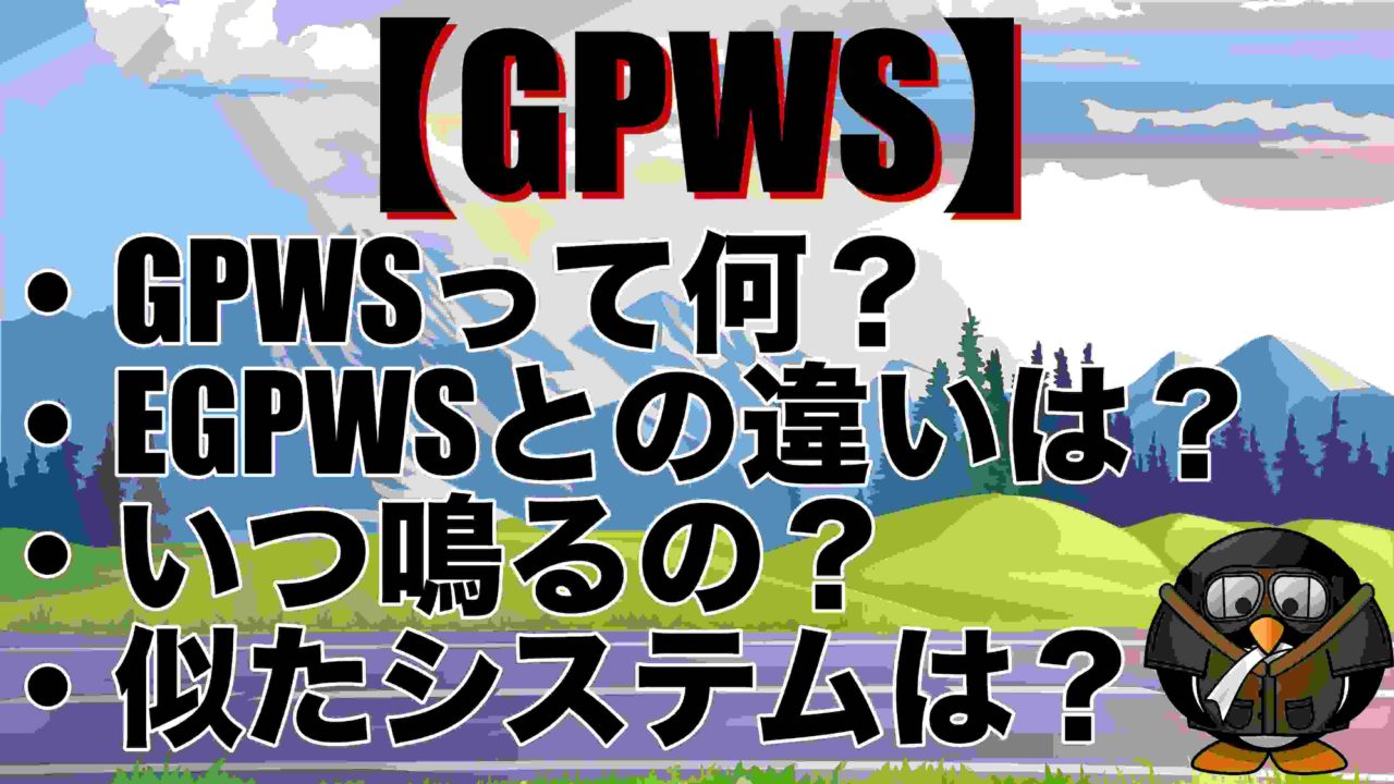【GPWS】航空機事故が起きないように監督するシステム│飛行機パイロット