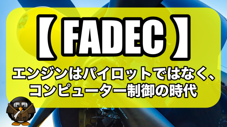 【FADEC】エンジンはパイロットではなく、コンピューター制御の時代│飛行機のパイロット