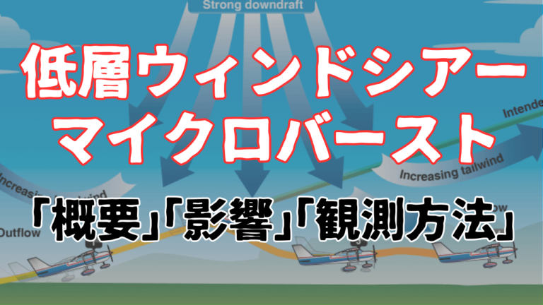 【マイクロバースト】低層ウィンドシアーの概要、影響、観測方法について│飛行機のパイロット